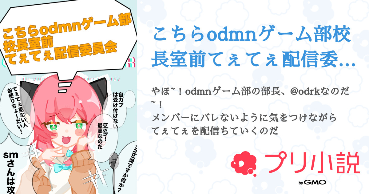 こちらodmnゲーム部校長室前てぇてぇ配信委員会🎨 - 全4話 【連載中】（らすく🎨🍭@AIすげぇ！！さんの夢小説） | 無料スマホ夢小説ならプリ小説 byGMO